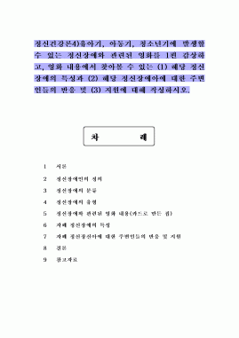 정신건강론4)유아기, 아동기, 청소년기에 발생할 수 있는 정신장애와 관련된 영화를 1편 감상하고, 영화 내용에서 찾아볼 수 있는 (1) 해당 정신장애의 특성과 (2) 해당 정신장애아에 대한 주변인들의 반응 및 (3) 지원에 대해 작성하시오.-1페이지