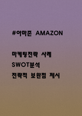 아마존 AMAZON 마케팅전략 사례와 아마존의 전략적 보완점 제시-1페이지