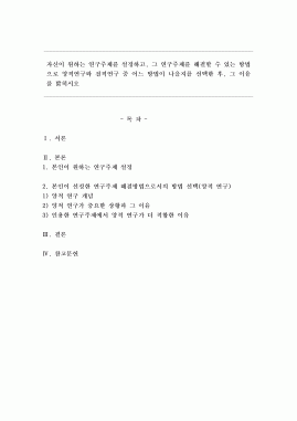 자신이 원하는 연구주제를 설정하고, 그 연구주제를 해결할 수 있는 방법으로 양적 연구와 질적 연구 중 어느 방법이 나을지를 선택한 후, 그 이유를 밝히시오-1페이지