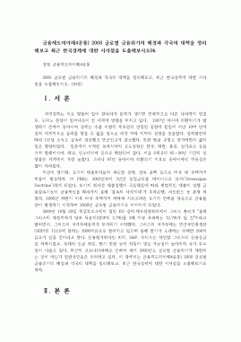 금융제도의이해4공통) 2008 글로벌 금융위기의 배경과 각국의 대책을 정리해보고 최근 한국경제에 대한 시사점을 도출해보시오00-1페이지