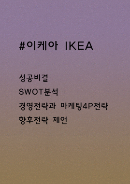 이케아 IKEA 다양한 경영전략과 마케팅 4P전략분석 및 향후전략 제언-1페이지