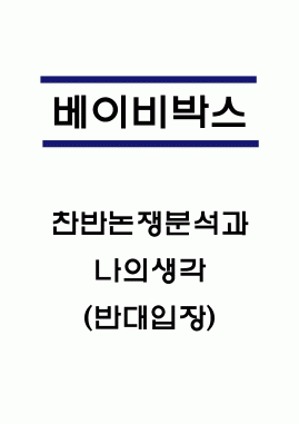 베이비박스 찬반논쟁분석과 베이비박스에 대한 나의생각 (반대입장)-1페이지