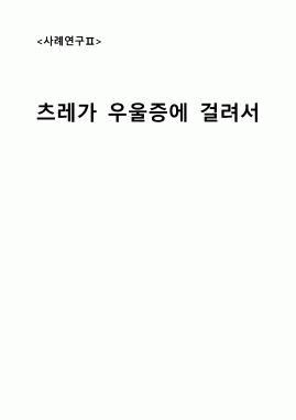 [정신간호실습 A+] 츠레가 우울증에 걸려서 케이스, 간호진단 2개-1페이지