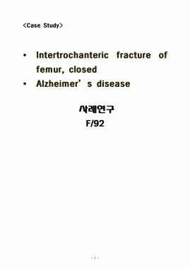 [노인간호실습 A+]골절, 알츠하이머 치매, 간호과정 2개, 낙상 위험성, 수면양상장애-1페이지