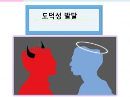 도덕성발달  발표최종-1페이지