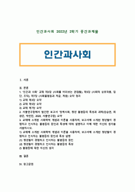 [인간과사회 2022] 청년 세대의 다양한 불평등 1) 인간과 사회 교재 제3장 제5장 제7장 2) 장벽사회, 청년 불평등의 특성과 과제 3) 교재에 소개된 사회학적 개념과 이론을 사용하여, 보고서에 소개된 청년들이 경험하고 인식하는 불평등의 원인과 특성에 대해 설명하고 이에 대한 자신의 생각을 서술-1페이지