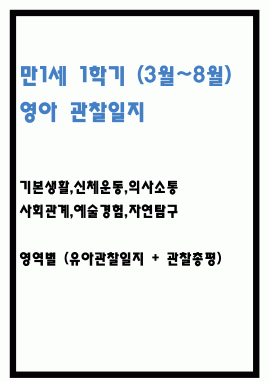 만1세 영아관찰일지 1학기 (3월~8월) 8명 분량, 영역별 해석 및 평가 자료  - 만1세 관찰일지-1페이지