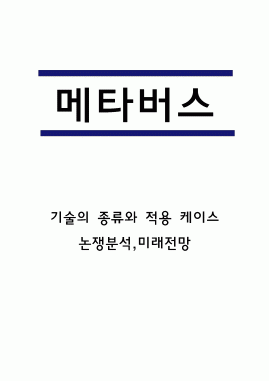 메타버스 기술의 종류와 적용 케이스 연구 및 메타버스에 대한 논쟁분석-1페이지