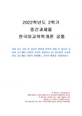 2022년 2학기 한국어교육학개론 중간시험과제물 공통(귀납적 방법과 연역적 방법)-1페이지
