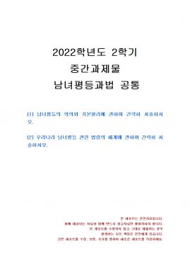 2022년 2학기 남녀평등과법 중간시험과제물 공통(남녀평등의 의의와 기본원리 등)-1페이지