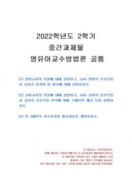 2022년 2학기 영유아교수방법론 중간시험과제물 공통(영아, 유아교사의 역할)-1페이지