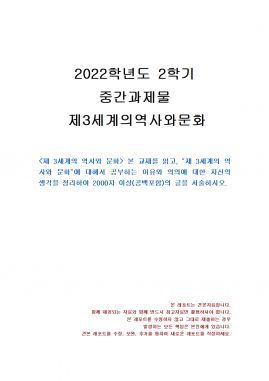 2022년 2학기 제3세계의역사와문화 중간시험과제물 공통(제3세계의 역사와 문화에 대해서)-1페이지