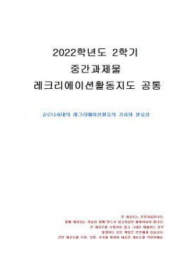 2022년 2학기 레크리에이션활동지도 중간시험과제물 공통(코로나시대의 레크리에이션활동)-1페이지
