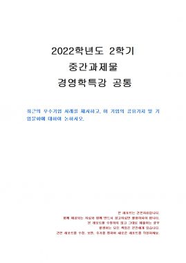 2022년 2학기 경영학특강 중간시험과제물 공통(최근 우수기업 사례, 공유가치, 기업문화)-1페이지