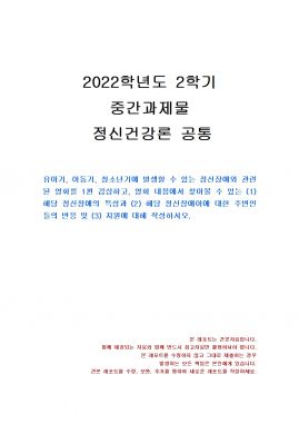 2022년 2학기 정신건강론 중간시험과제물 공통(정신장애와 관련된 영화 1편 감상)-1페이지