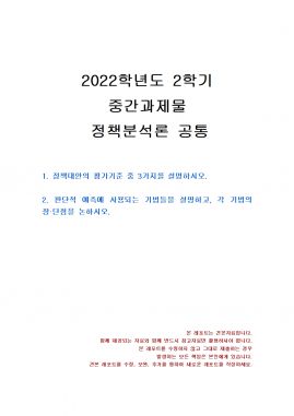 2022년 2학기 정책분석론 중간시험과제물 공통(정책대안의 평가기준, 판단적 예측)-1페이지