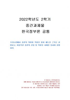 2022년 2학기 한국정부론 중간시험과제물 공통(우리나라에서 장관의 의미와 역할)-1페이지