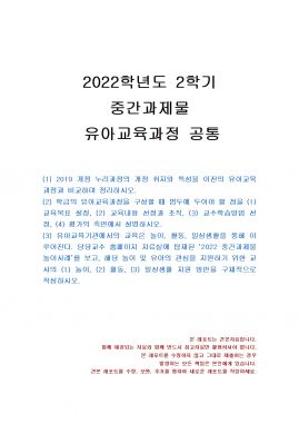 2022년 2학기 유아교육과정 중간시험과제물 공통(2019 개정 누리과정의 개정 취지 등)-1페이지