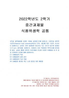 2022년 2학기 식품위생학 중간시험과제물 공통(화학적 식중독)-1페이지