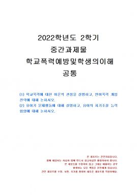 2022년 2학기 학교폭력예방및학생의이해 중간시험과제물 공통(학교폭력, 유아기 문제행동)-1페이지