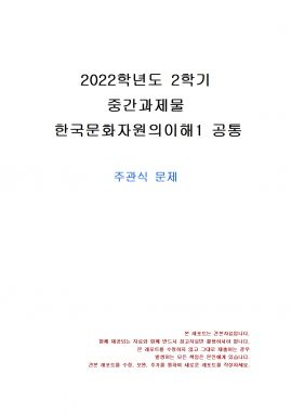 2022년 2학기 한국문화자원의이해1 중간시험과제물 공통(주관식 문제)-1페이지