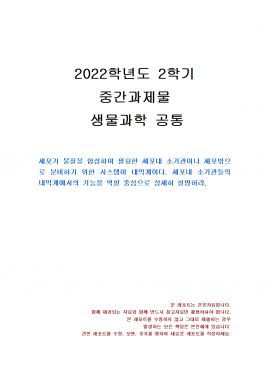 2022년 2학기 생물과학 중간시험과제물 공통(세포내 소기관들의 내막계에서의 기능)-1페이지