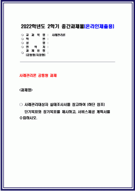 사례관리론 2022년 사례관리대상자 실태조사서를 참고하여 단기목표와 장기목표를 제시하고, 서비스제공 계획서를 수립하시오.- 사례관리론 : 사례관리 단기목표와 장기목표 + 서비스제공 계획서-1페이지