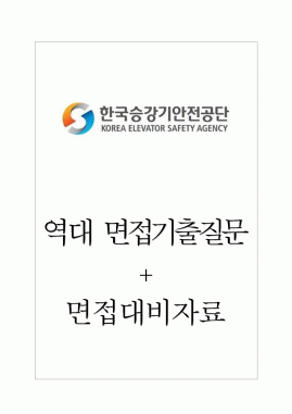 한국승강기안전공단 면접기출질문  + 면접대비자료-1페이지