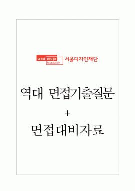 서울디자인재단 면접기출질문  + 면접대비자료-1페이지