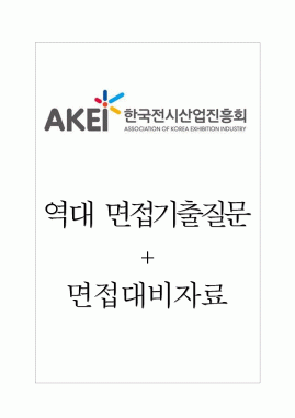 한국전시산업진흥회 면접기출질문  + 면접대비자료-1페이지