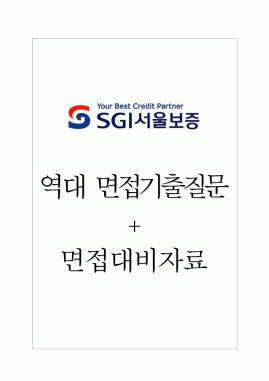 서울보증보험(주) 면접기출질문  + 면접대비자료-1페이지