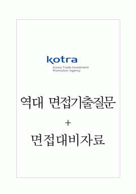 대한무역투자진흥공사(kotra) 면접기출질문  + 면접대비자료-1페이지