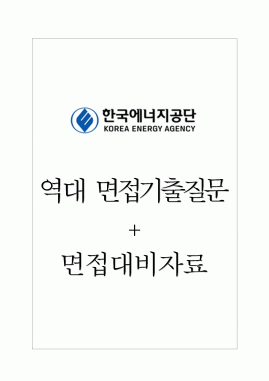 한국에너지공단 면접기출질문  + 면접대비자료-1페이지