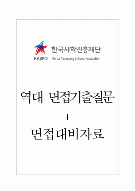 한국사학진흥재단 면접기출질문  + 면접대비자료-1페이지
