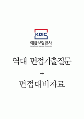 예금보험공사 면접기출질문  + 면접대비자료-1페이지