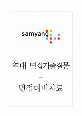 삼양사(주) 면접기출질문  + 면접대비자료-1페이지