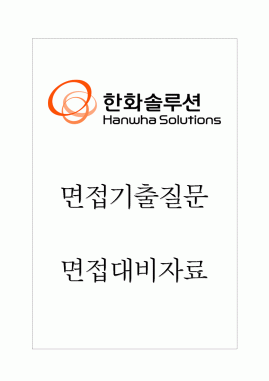 한화솔루션(주) 면접기출질문  + 면접대비자료-1페이지