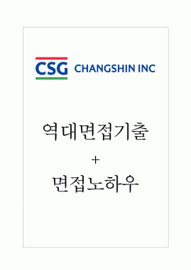 창신아이엔씨 역대면접기출 면접노하우-1페이지