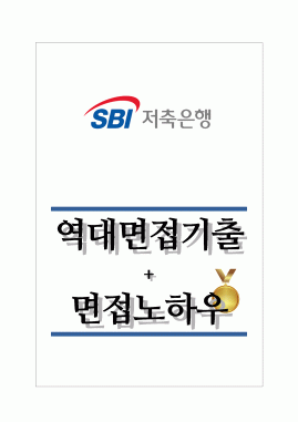 에스비아이저축은행 SBI저축은행 역대면접기출 면접노하우-1페이지