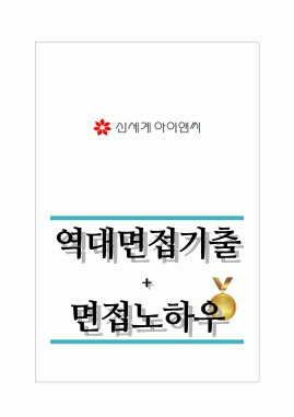 신세계아이앤씨(주) 역대면접기출 면접노하우-1페이지