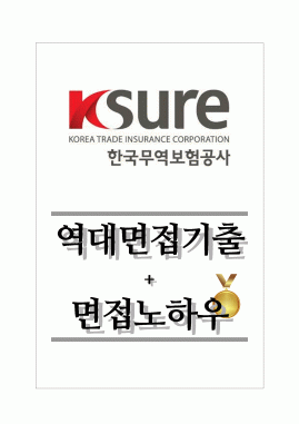 한국무역보험공사 역대면접기출 면접노하우-1페이지