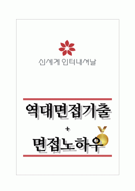 신세계인터내셔날 역대면접기출 면접노하우-1페이지