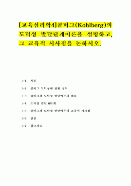 [교육심리학4]콜버그(Kohlberg)의 도덕성 발달단계이론을 설명하고, 그 교육적 시사점을 논하시오. 에릭슨(Erikson)의 성격발달단계이론에 대해 설명하고, 그 교육적 시사점을 논하시오.-1페이지