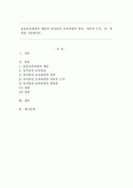 표준보육과정의 개념과 놀이중심 보육과정의 정의, 이론적 근거, 장, 단점을 기술하시오.-1페이지