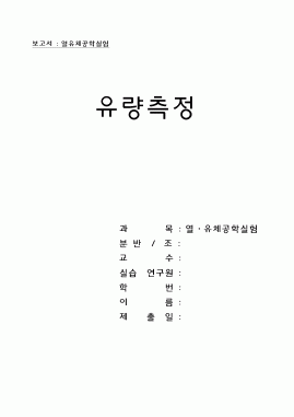 유량측정-열유체공학실험-1페이지