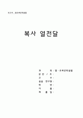 복사열전달 -열유체공학실험-1페이지