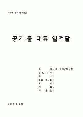 공기 물대류열전달-열유체공학실험-1페이지