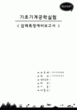 압력측정-정하중 압력계(예비보고서)-1페이지