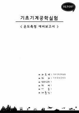 온도측정(예비보고서)-기초기계공학실험-1페이지