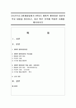 (보건프로그램개발및평가 4학년) 계획적 행위이론 이론의 주요 내용을 정리하고, 자신 혹은 가족에 적용한 사례를 제시-1페이지